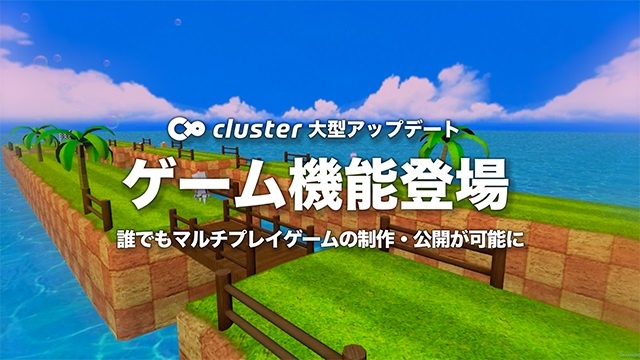 バーチャルSNS「cluster」にゲーム機能 自作ゲームを手軽に友達とプレイ - KAI-YOU