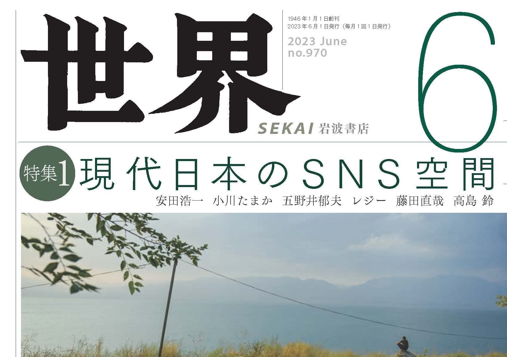 DiscordやTwitter、最も身近な言論空間SNSを考える 雑誌『世界』が特集 - KAI-YOU