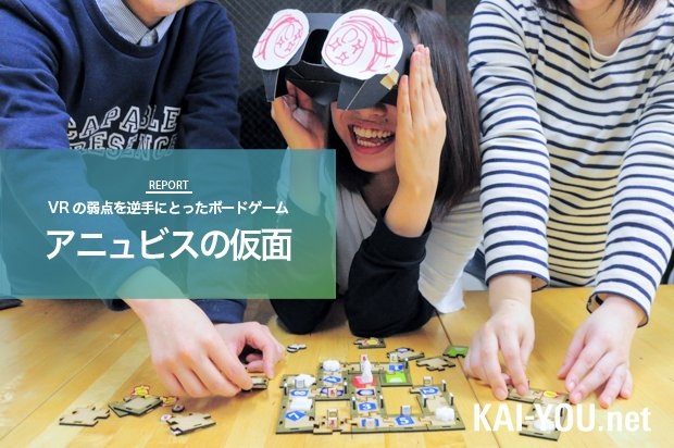 【試遊レポ】VRボードゲーム『アニュビスの仮面』 VRの弱点を逆手に取った斬新な発想 - KAI-YOU