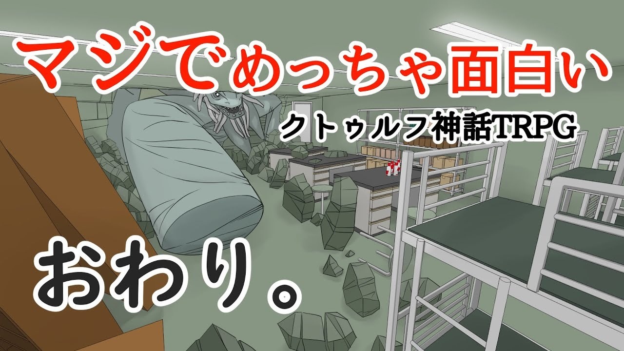 「マジでめっちゃ面白いクトゥルフ神話TRPG」4年ぶり更新で完結 - KAI-YOU