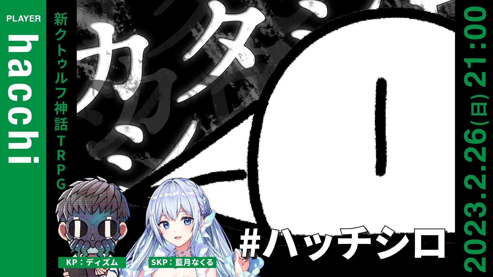 ナポリの男たちhacchi、TRPG『カタシロ』に挑戦 KPに作者ディズム、藍月なくる - KAI-YOU