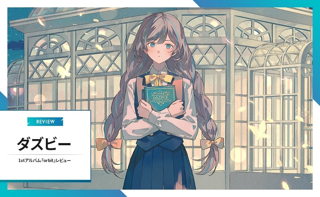 ダズビー『orbit』レビュー 感情を学ぶ少女の星、めぐりめぐる恋の軌道 - KAI-YOU