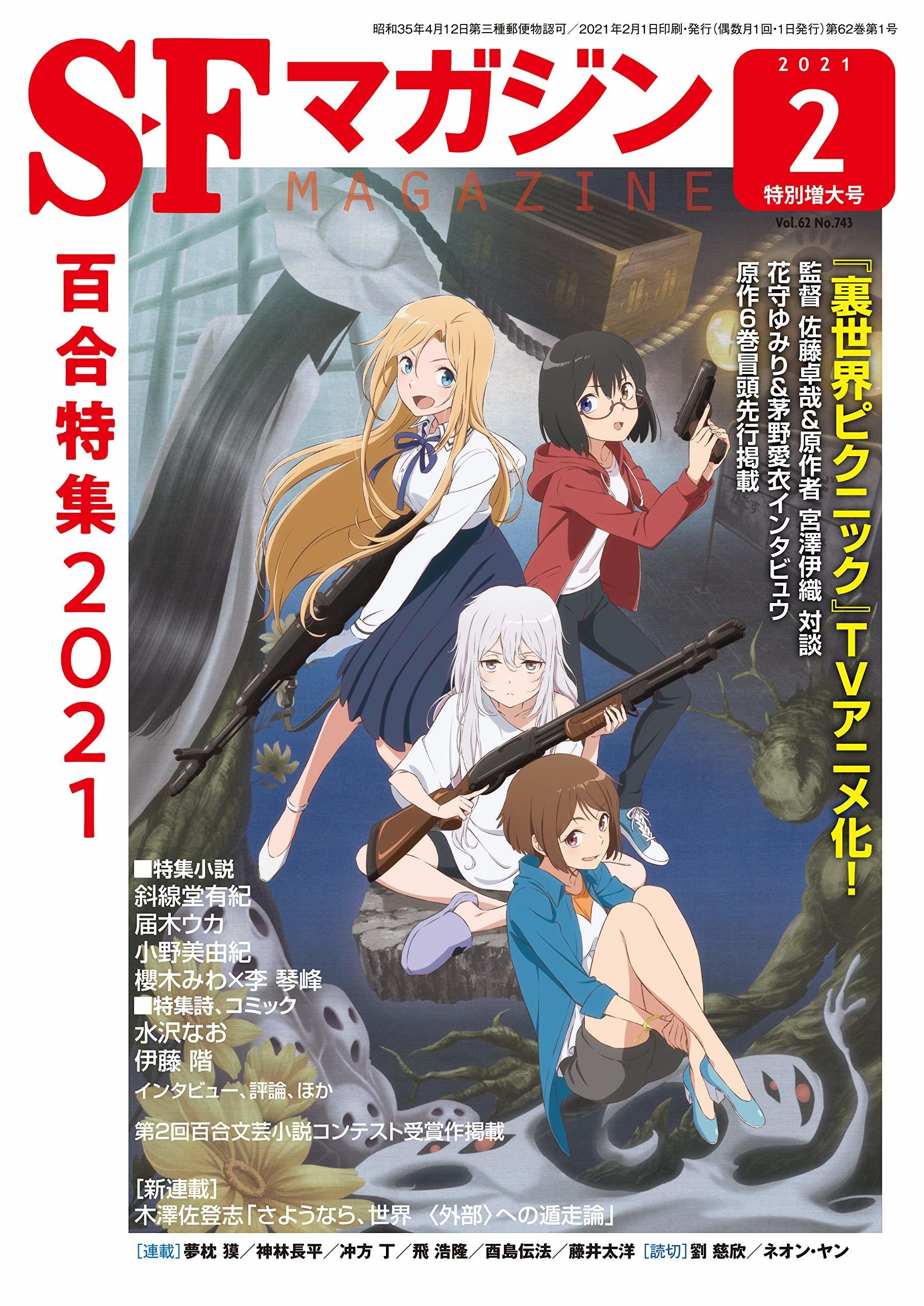 『SFマガジン』2年ぶり百合特集 VTuber届木ウカが小説家デビュー - KAI-YOU