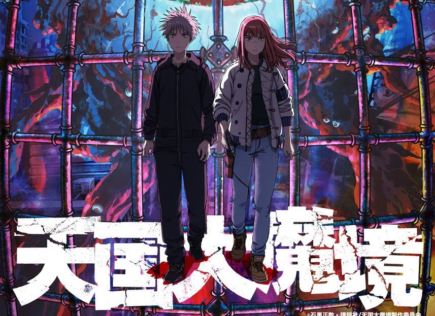 アニメ『天国大魔境』PV解禁 制作陣に森大貴、深見真、牛尾憲輔、南方研究所 - KAI-YOU