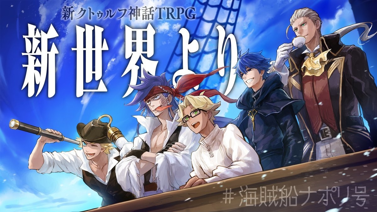 ナポリの男たち、まだら牛×ディズム 新クトゥルフ神話TRPG『新世界より』に挑む - KAI-YOU