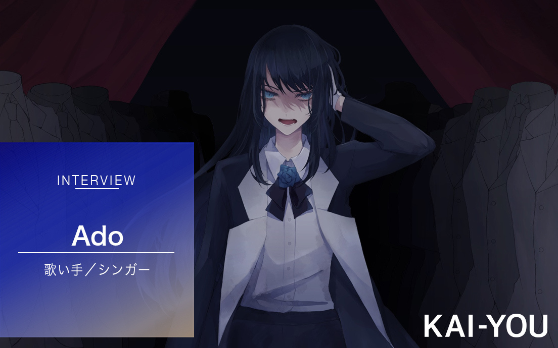 「私は若者の象徴じゃない」自身の曲と向き合うAdoの本音 - KAI-YOU