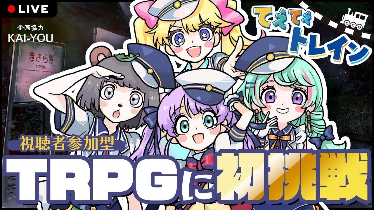 てぇてぇトレイン、TRPG『新約・きさらぎ駅』に挑戦 GMはまだら牛 - KAI-YOU