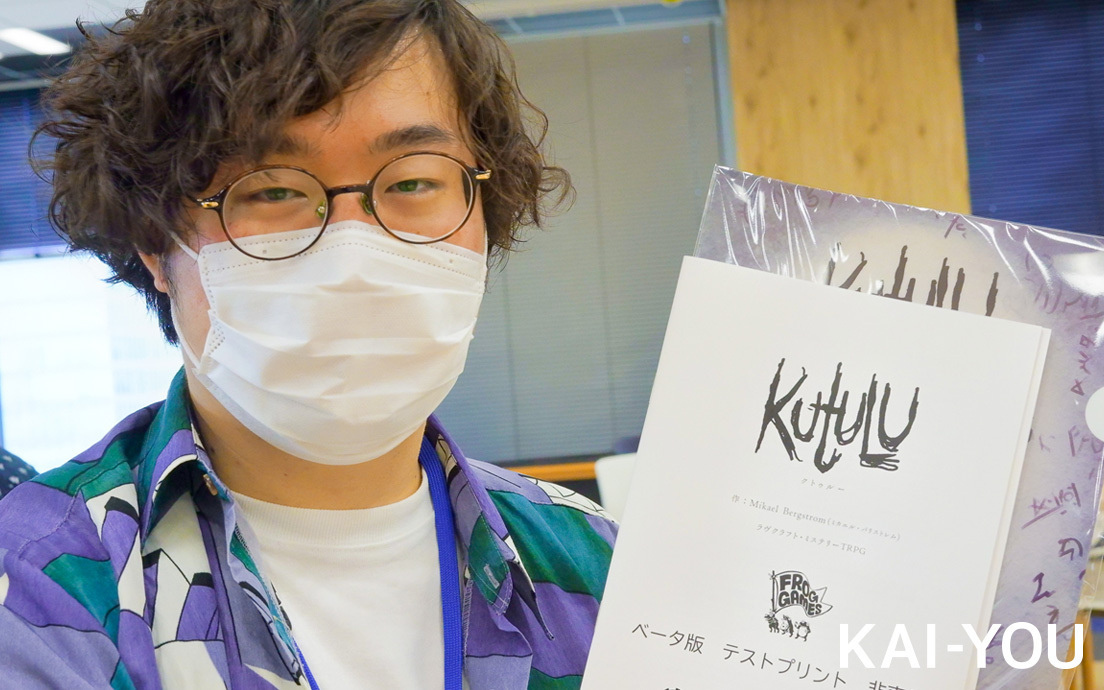 「DLsite」TRPG体験会レポート 話題のスウェーデン産、狂気のシステム『Kutulu』もプレイ - KAI-YOU