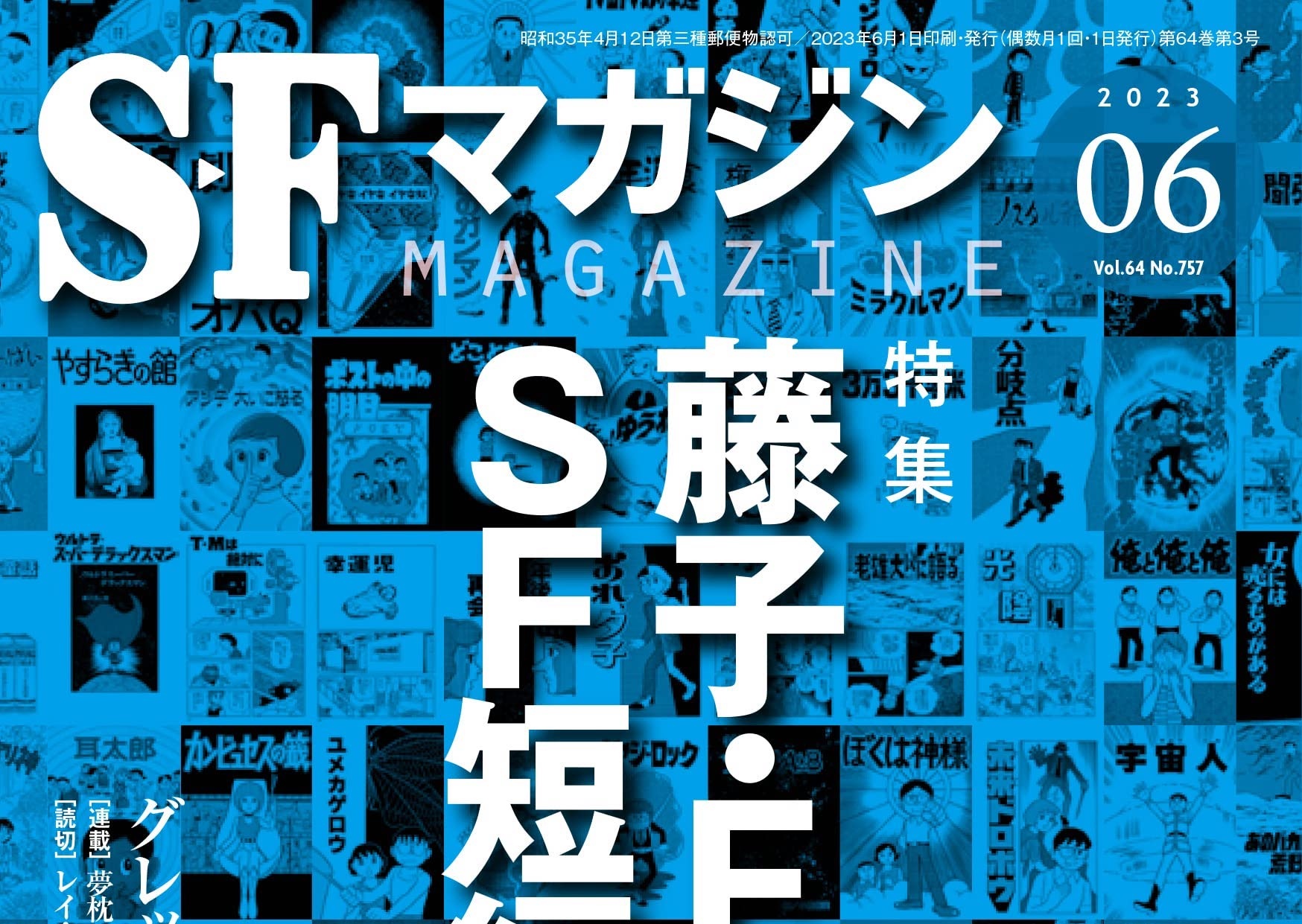『SFマガジン』藤子・F・不二雄特集 すこしふしぎな短編の魅力に迫る - KAI-YOU