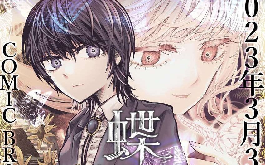百合×歴史×SF『蝶と帝国』コミカライズ決定 漫画で描かれる愛と復讐の物語 - KAI-YOU