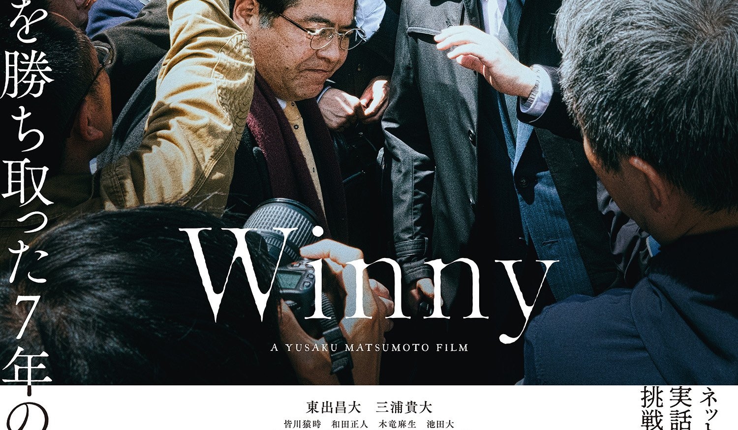 映画『Winny』本予告解禁 ネット史上最大の事件を描く意欲作 - KAI-YOU