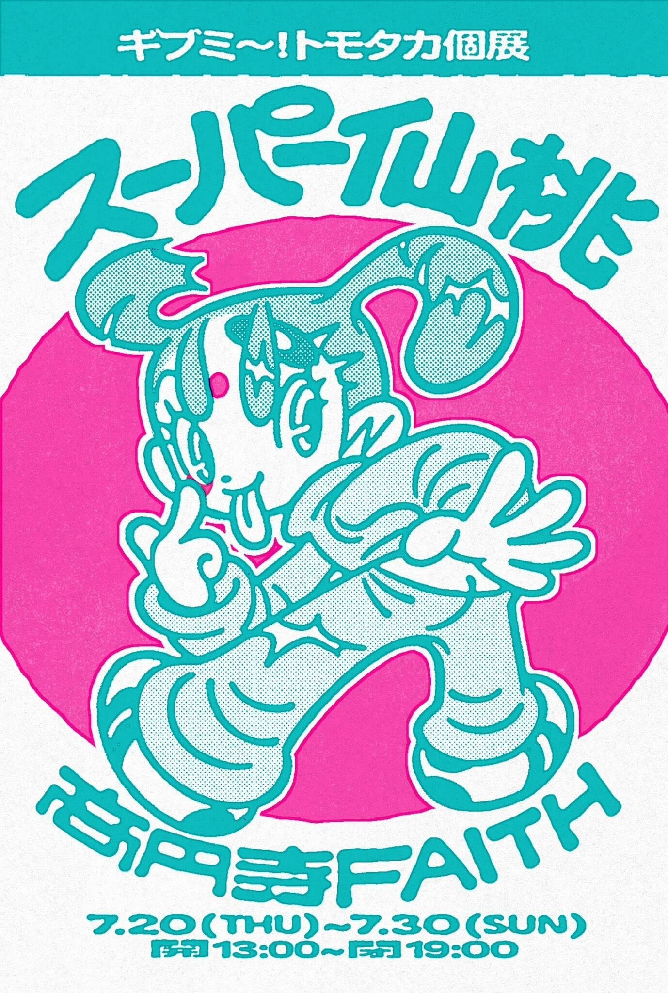 ギブミ〜！トモタカ個展開催 完売続出のポケモングッズで話題のクリエイター - KAI-YOU