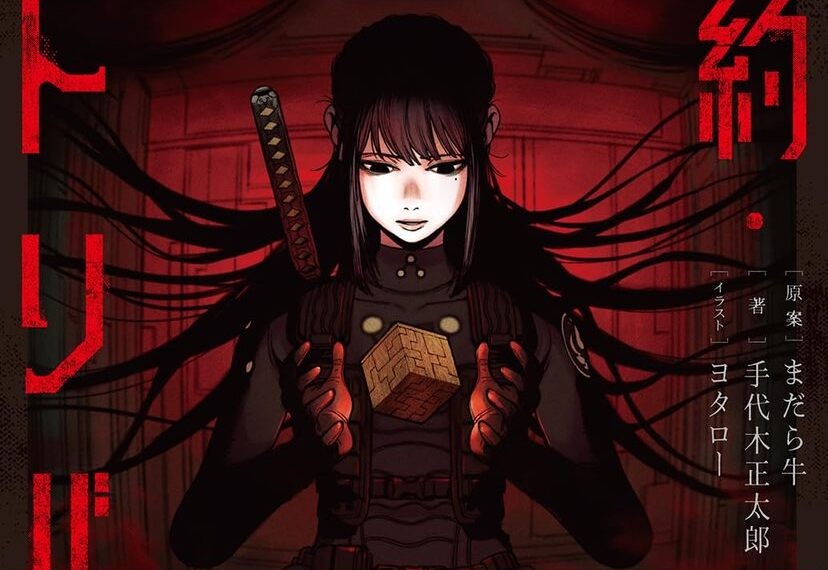 まだら牛のTRPGシナリオ『新約・コトリバコ』小説化 k4senら推薦コメント - KAI-YOU