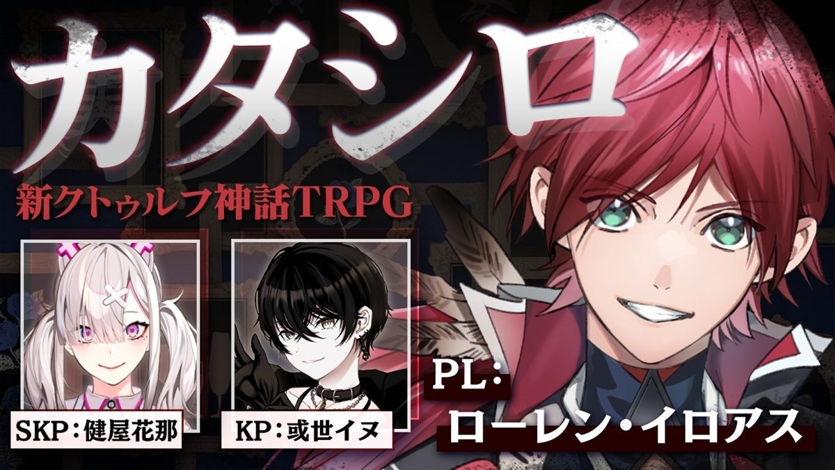 にじさんじローレン、TRPG『カタシロ』に挑戦 進行役は或世イヌ、健屋花那 - KAI-YOU