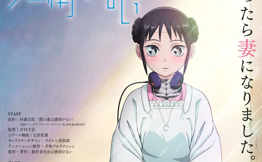 アニメ『僕の妻は感情がない』のティザーPV解禁 社畜とロボの初々しい夫婦生活を描く - KAI-YOU