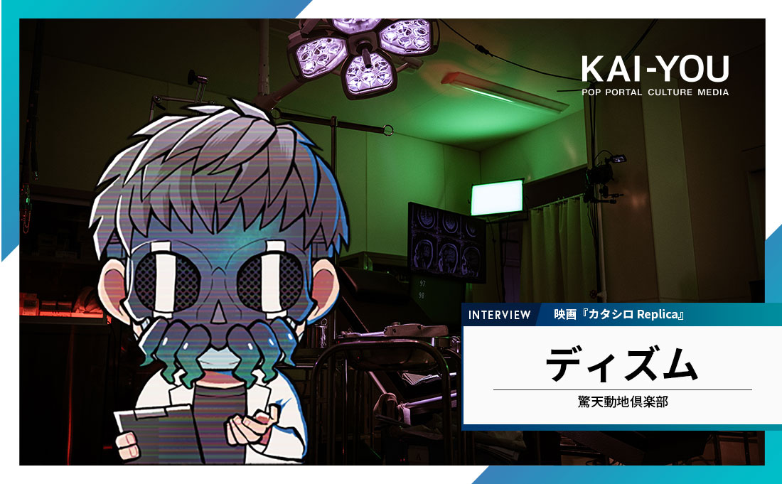 映画『カタシロReplica』インタビュー 監督ディズムが向き合ったTRPGとは違う「正解」 - KAI-YOU