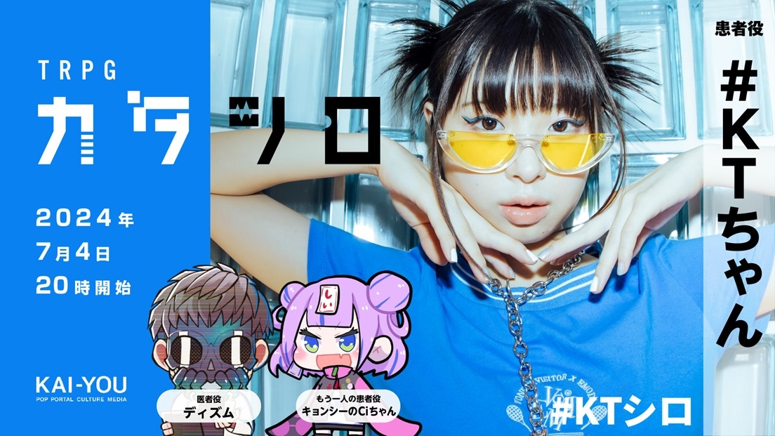 ラッパー#KTちゃん、TRPG『カタシロ』に挑戦 19歳のアーティストは何を語るか - KAI-YOU