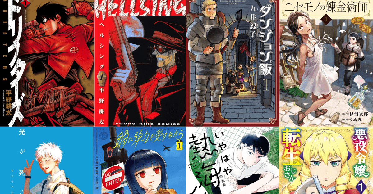 『ドリフターズ』『HELLSING』『ダンジョン飯』が実質半額！ Kindle漫画セール開催 - KAI-YOU