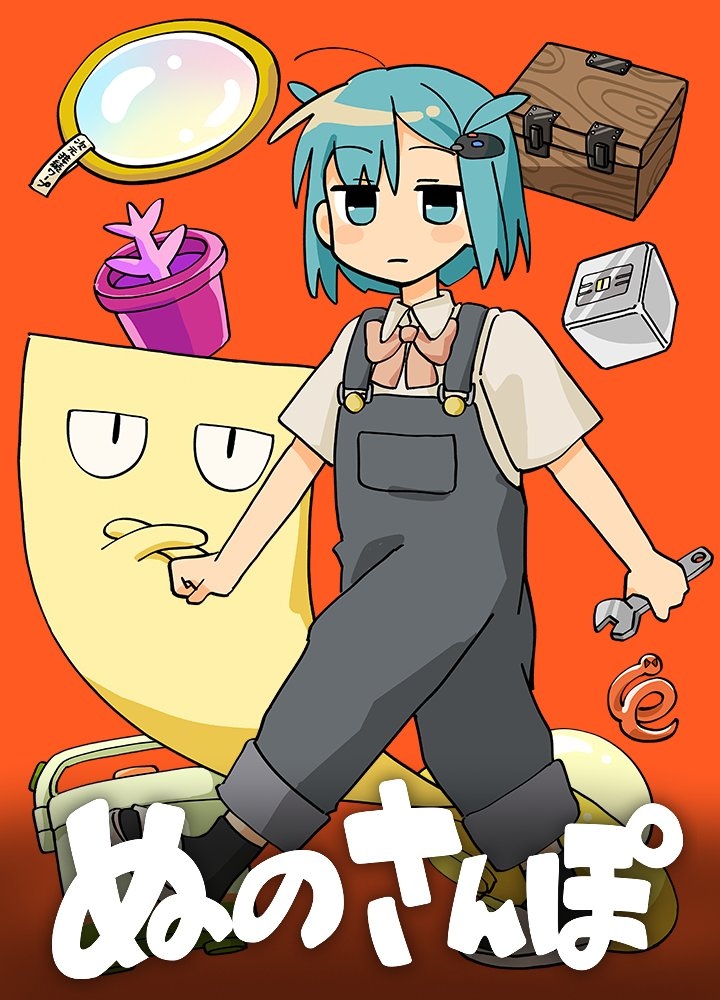 縦読み漫画界の異色作、ゆるSF『ぬのさんぽ』無料公開 アニメーターとSF作家がタッグ - KAI-YOU