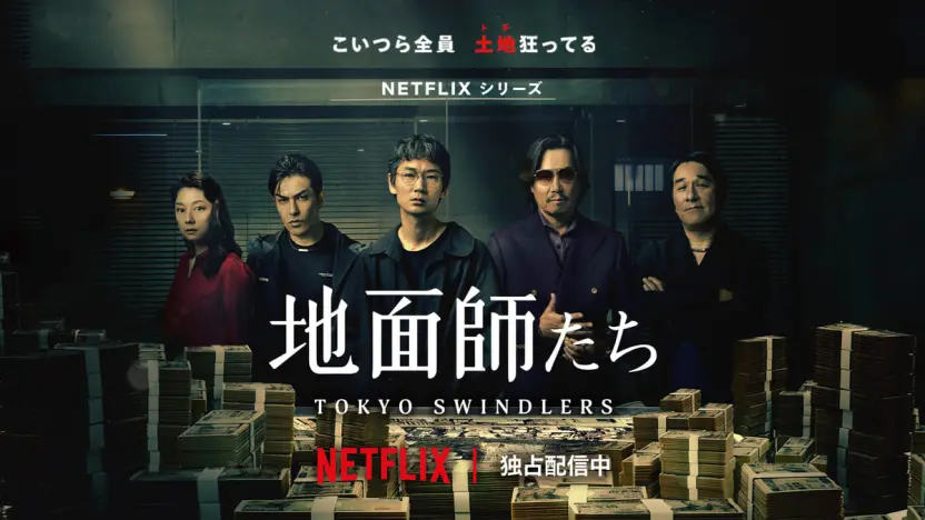 Netflix『地面師たち』のヴィンテージ風Tシャツ発売 ピエール瀧 Netflix『地面師たち』のヴィンテージ風Tシャツ発売 ピエール瀧
