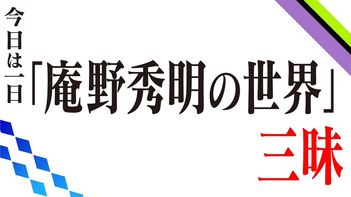 庵野秀明作品を「音と音楽」から紐解くラジオ番組、NHK FMで6 庵野秀明作品を「音と音楽」から紐解くラジオ番組、NHK FMで6