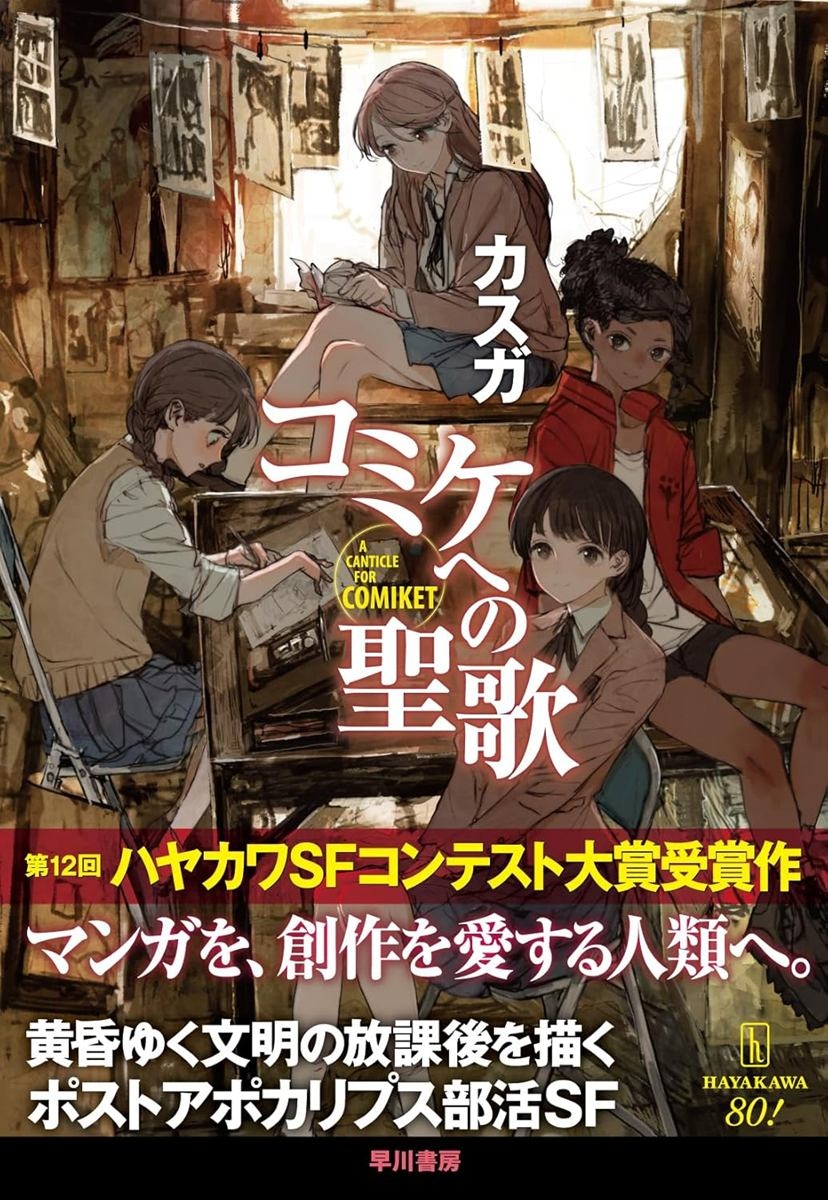 終末SF小説『コミケへの聖歌』刊行へ ハヤカワSFコンテスト大賞作 - KAI-YOU