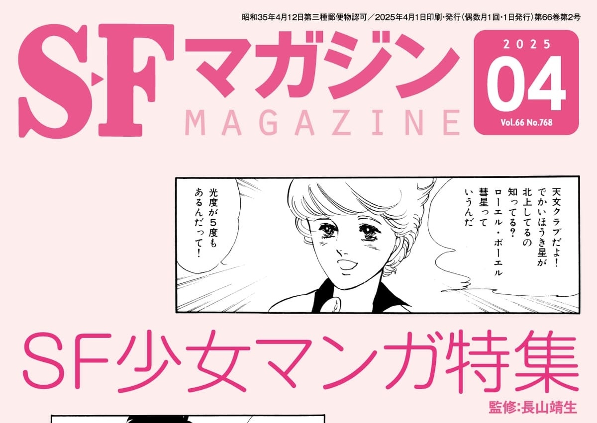 『SFマガジン』がSF少女漫画を特集 萩尾望都、大島弓子、白井弓子ら参加 - KAI-YOU