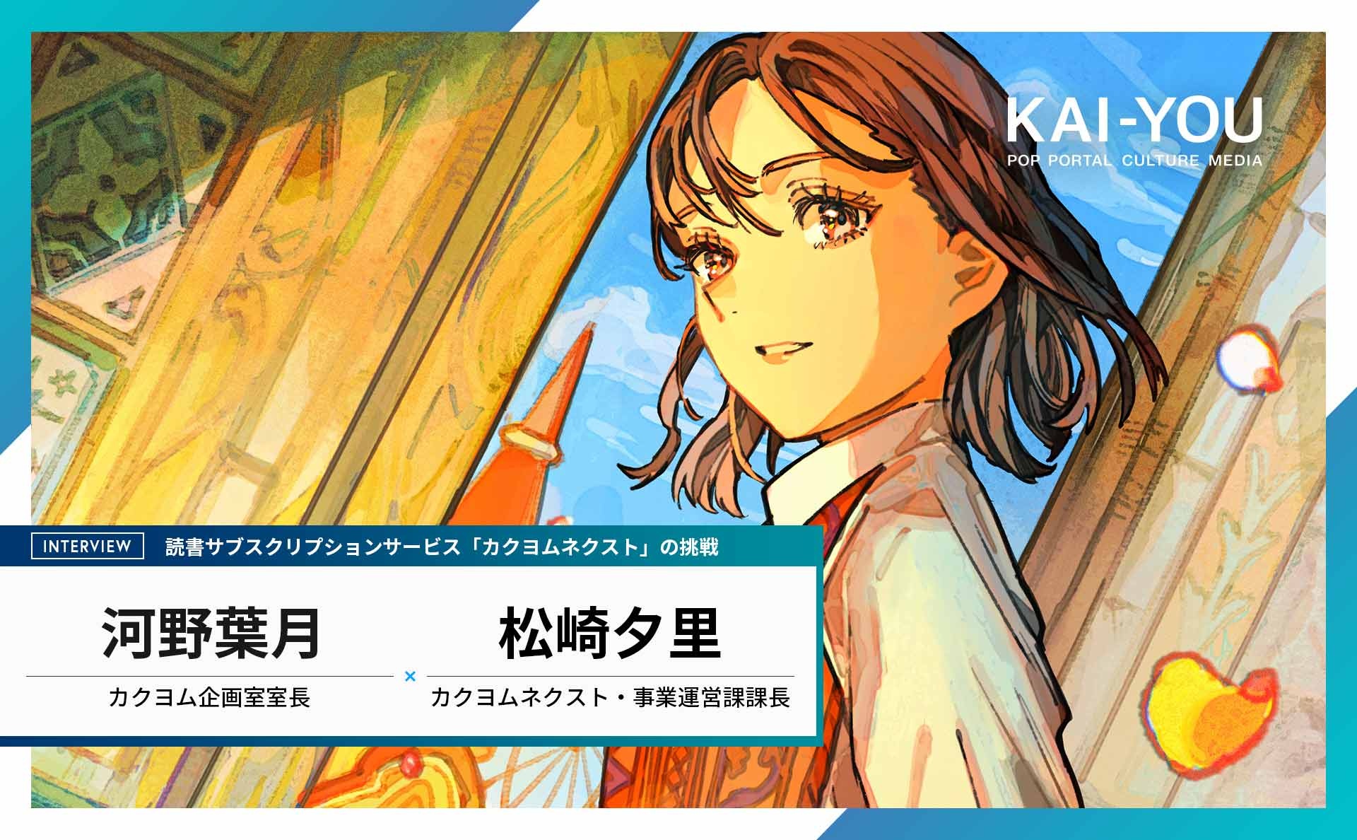 KADOKAWA社内でも「失敗する」と言われた小説のサブスク「カクヨムネクスト」が大成功した話 - KAI-YOU