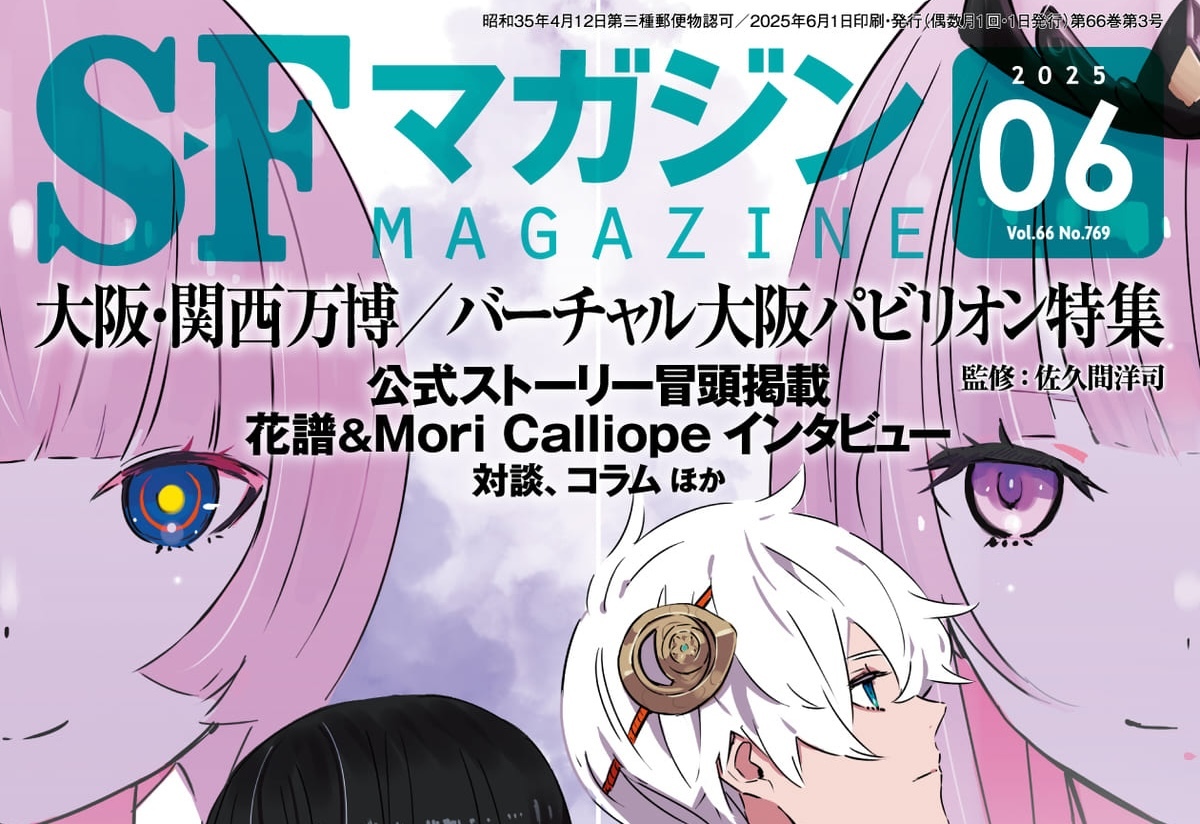 『SFマガジン』で万博特集が決定 花譜、Mori Calliopeのインタビューも掲載 - KAI-YOU