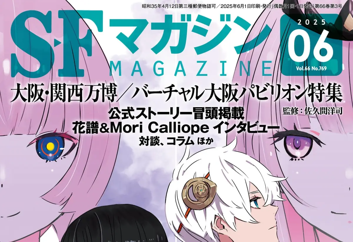 『SFマガジン』で万博特集が決定 花譜、Mori Calliopeのインタビューも掲載 - KAI-YOU