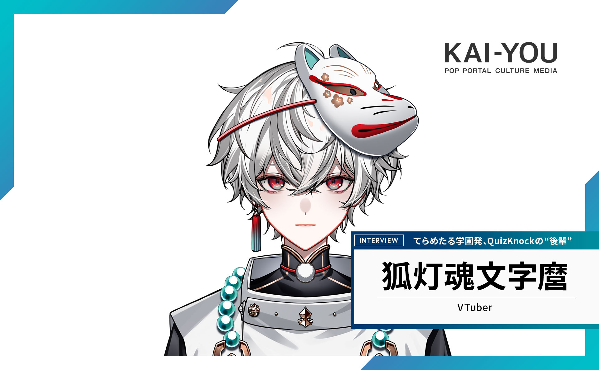 (2/2) 狐灯魂文字麿は漢字を「正しく」伝えたい──“QuizKnockの後輩”VTuberインタビュー - KAI-YOU
