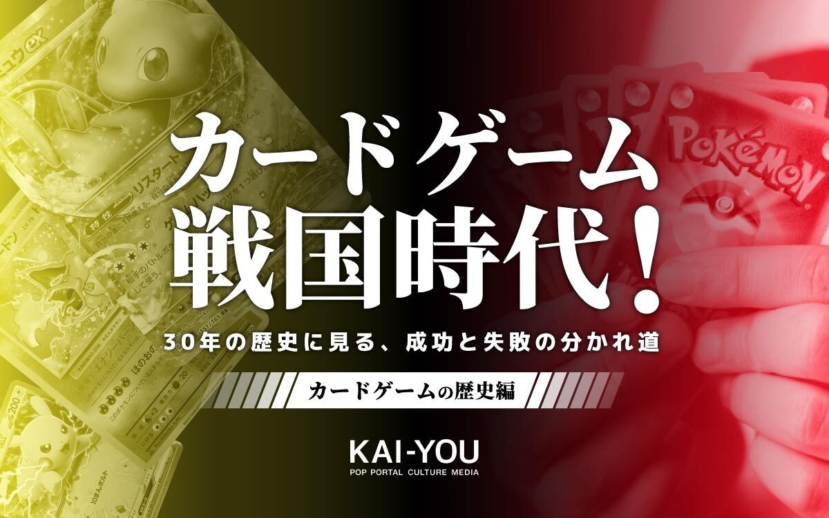 [B! TCG] 【調査】カードゲームの9割は5年以内にサ終する──30年に及ぶTCG史を分析する