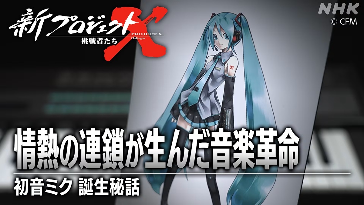 NHKが初音ミク特集 「新プロジェクトX」で技術者たちの執念の開発劇に迫る - KAI-YOU