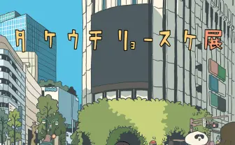 イラストレーター「タケウチリョースケ」渋谷モディで個展を開催