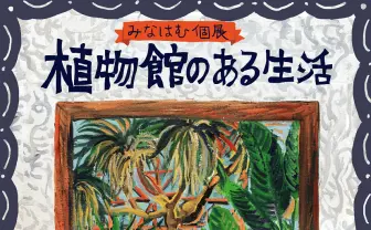 イラストレーターみなはむ、夢の島熱帯植物館で個展開催