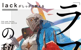 イラストレーターlack、ラフの重要性を説く技法書刊行　多数のVTuberデザイン手がける俊英