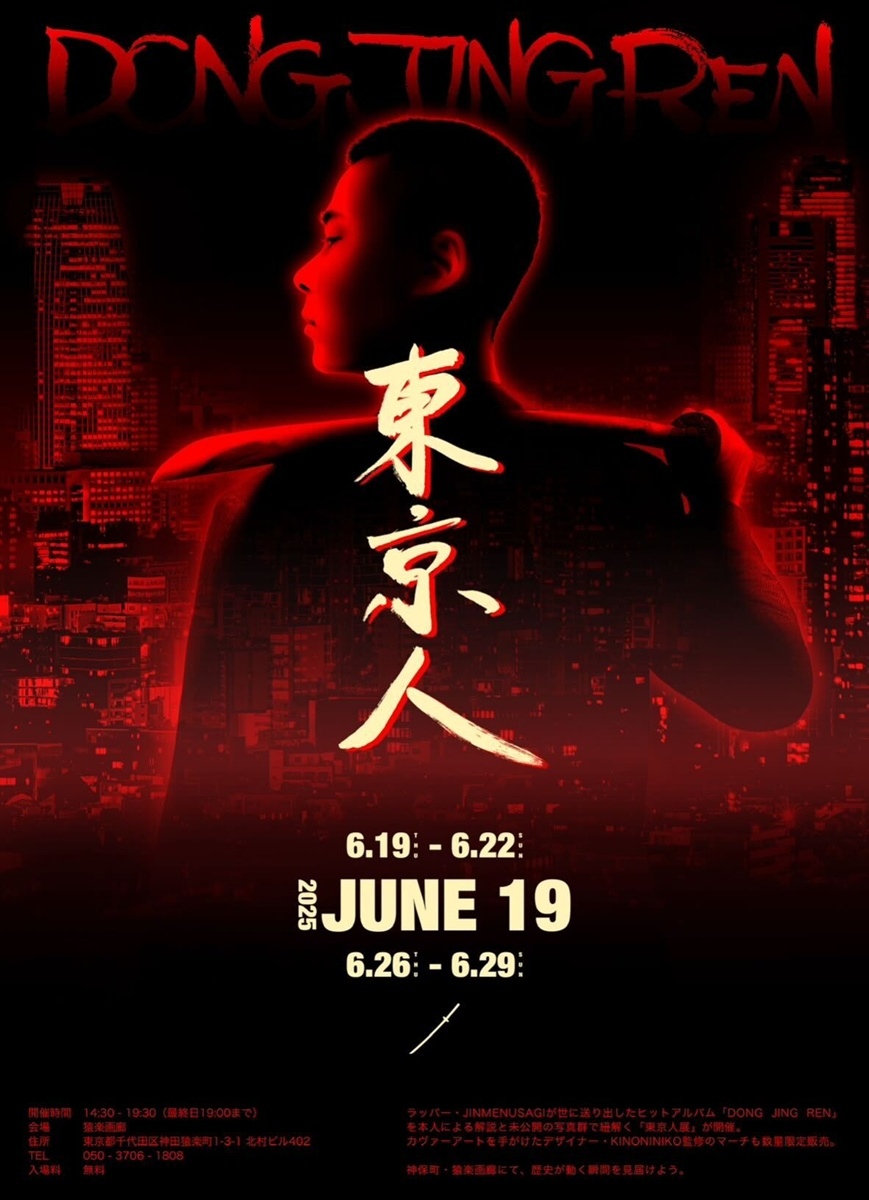 ラッパーJinmenusagi、個展を開催 代表作『DONG JING REN』を紐解く - KAI-YOU