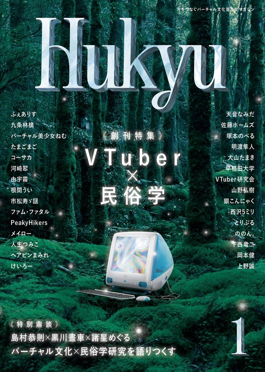 [B! VTuber] VTuber文化×民俗学がテーマの雑誌『Hukyu』創刊 編集長はVTuber諸星めぐる