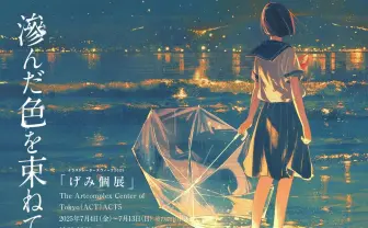 イラストレーターげみ、個展「滲んだ色を束ねて」開催　忘れかけていた感情を描き直す