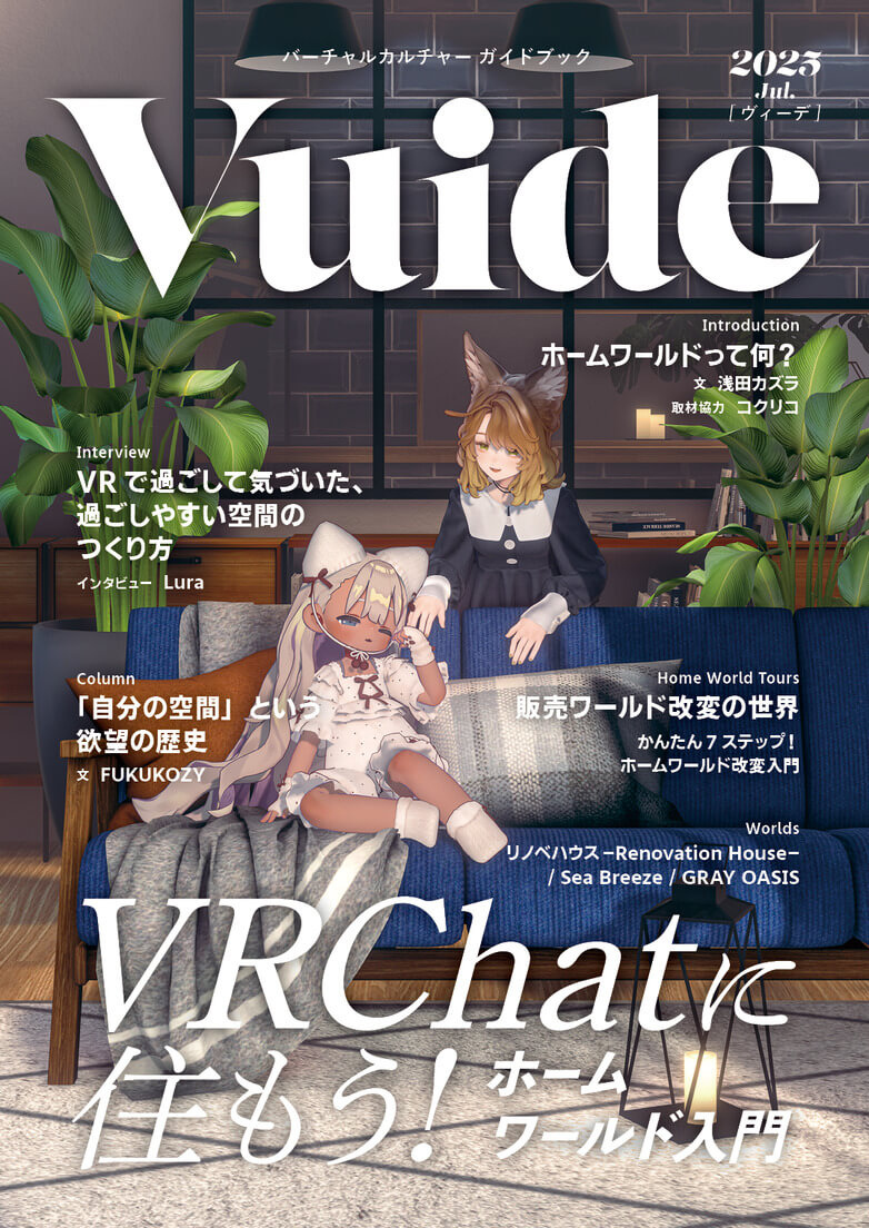 VRChatで“家”を持つ楽しさを紹介──カルチャーガイドブック『Vuide』第2弾発表 - KAI-YOU