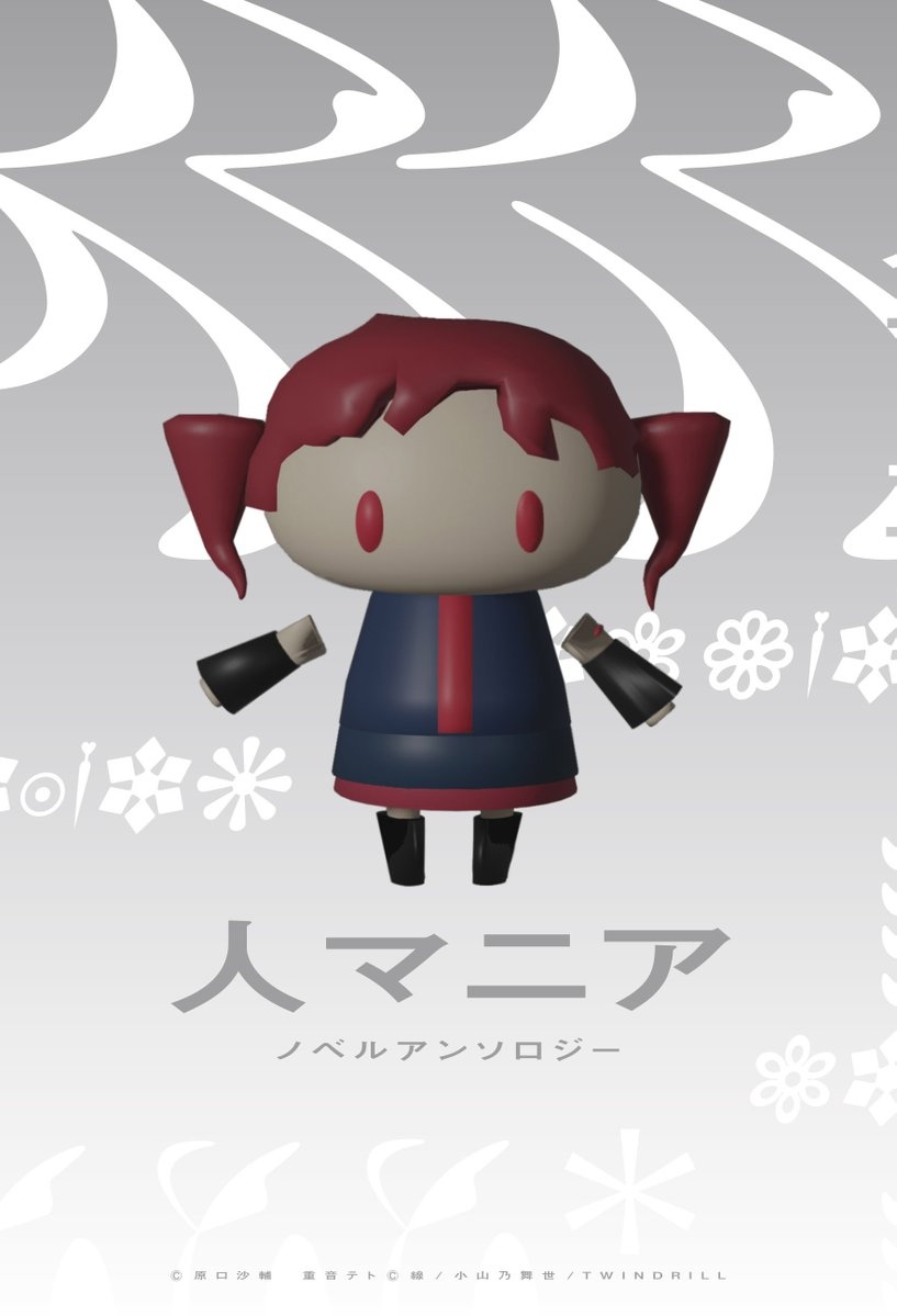 原口沙輔の人気ボカロ曲『人マニア』小説化 岩倉文也、ディズム、品田遊らが参加 - KAI-YOU