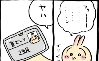 うさぎ、草むしり検定2級にしれっと合格　ちいかわの悪戦苦闘の裏で