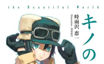 『キノの旅』5年ぶりに新刊発売──時雨沢恵一25周年大型企画も始動