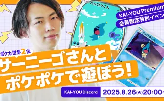 KAI-YOU Discordイベント「サーニーゴさんとポケポケで遊ぼう！」開催のお知らせ