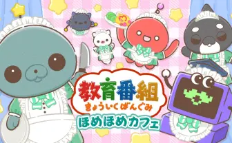 陰鬱ポップな「教育番組」コラボカフェを初開催　毒っ気あるかわいさでSNSを席巻中