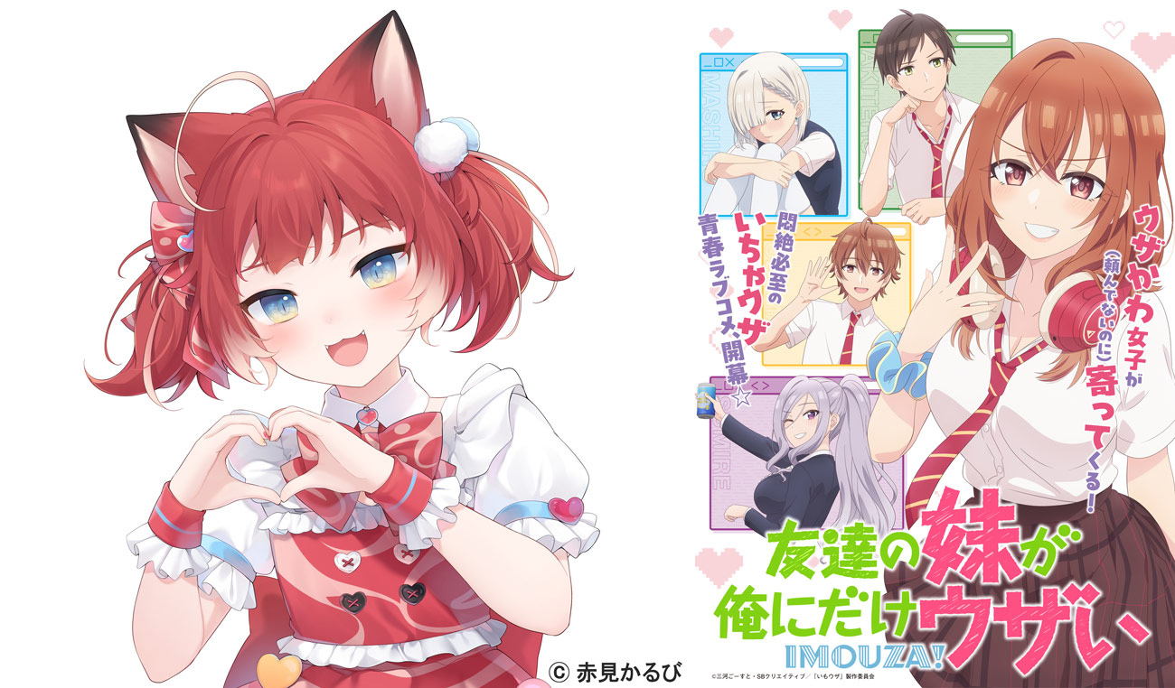 VTuber赤見かるび、TVアニメ『友達の妹が俺にだけウザい』OP主題歌を担当 - KAI-YOU