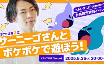 KAI-YOU Discordイベント「サーニーゴさんとポケポケで遊ぼう！」開催のお知らせ