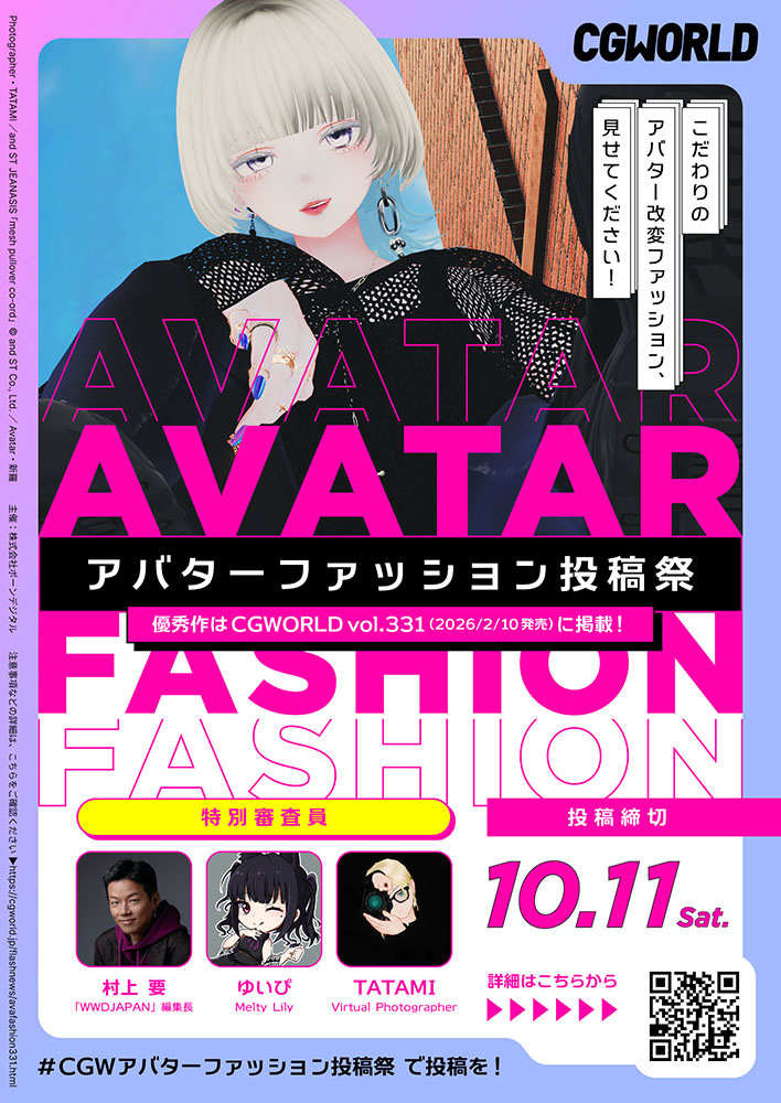 3DCG専門誌『CGWORLD』でVRChatアバターファッションのスナップ企画開催 - KAI-YOU