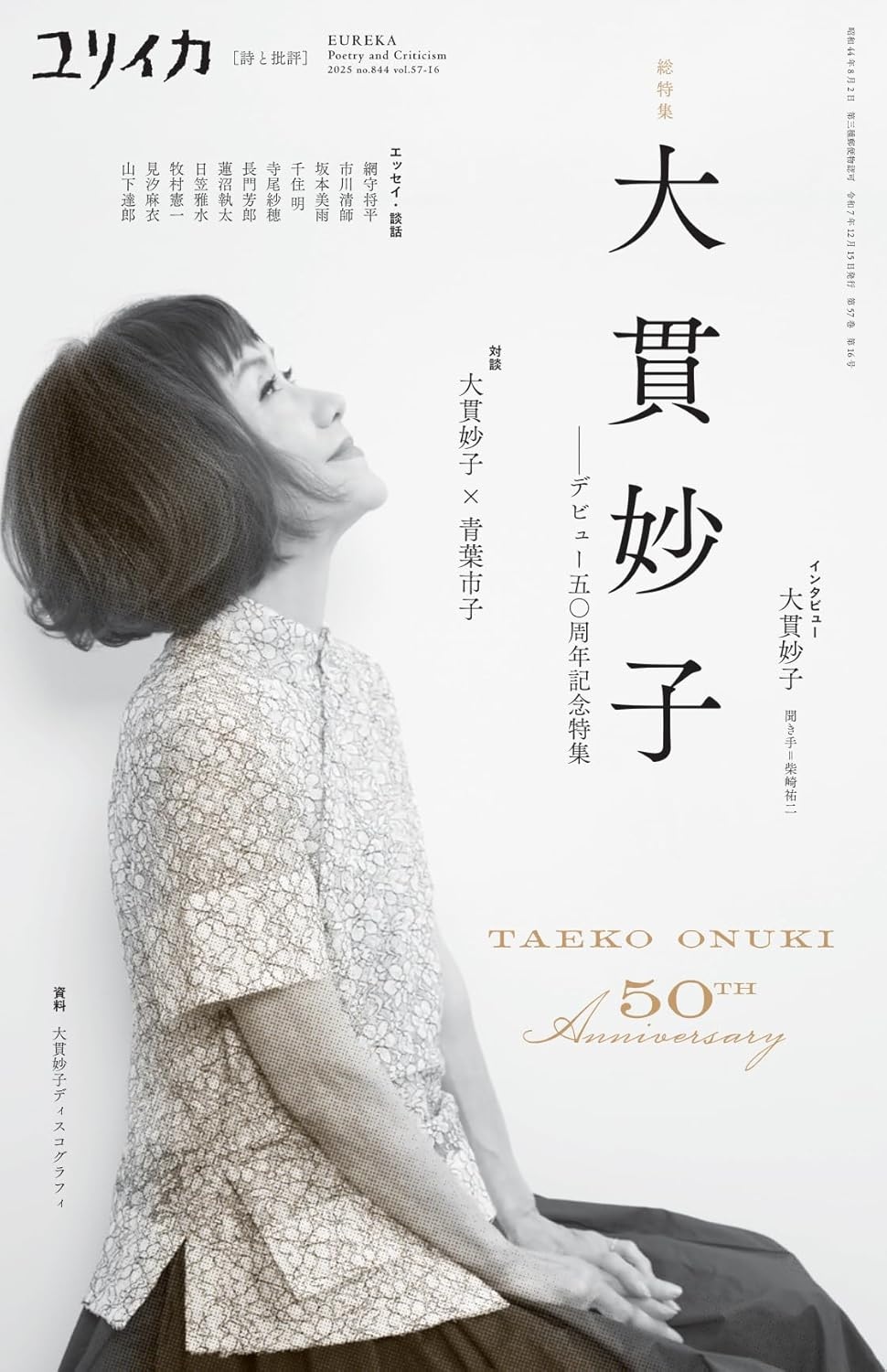 『ユリイカ』が大貫妙子を特集 シティポップ再評価の今、彼女の魅力を振り返る - KAI-YOU