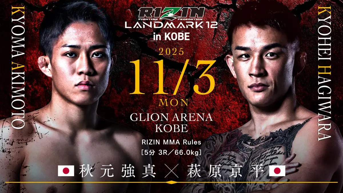 【速報中】「RIZIN LANDMARK 12」試合結果 秋元強真vs萩原京平の因縁対決など全13試合 - KAI-YOU